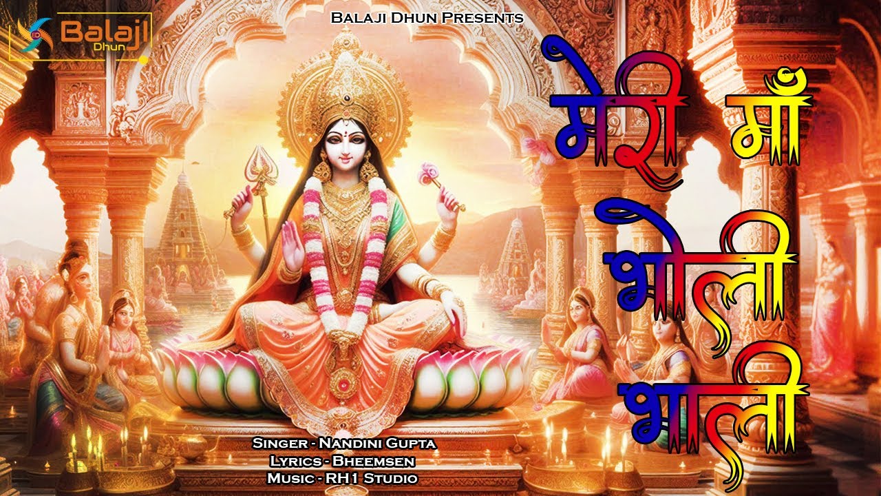 Navratri Special : Meri Maa Bholi Bhaali |मेरी माँ भोली भाली | - YouTube
