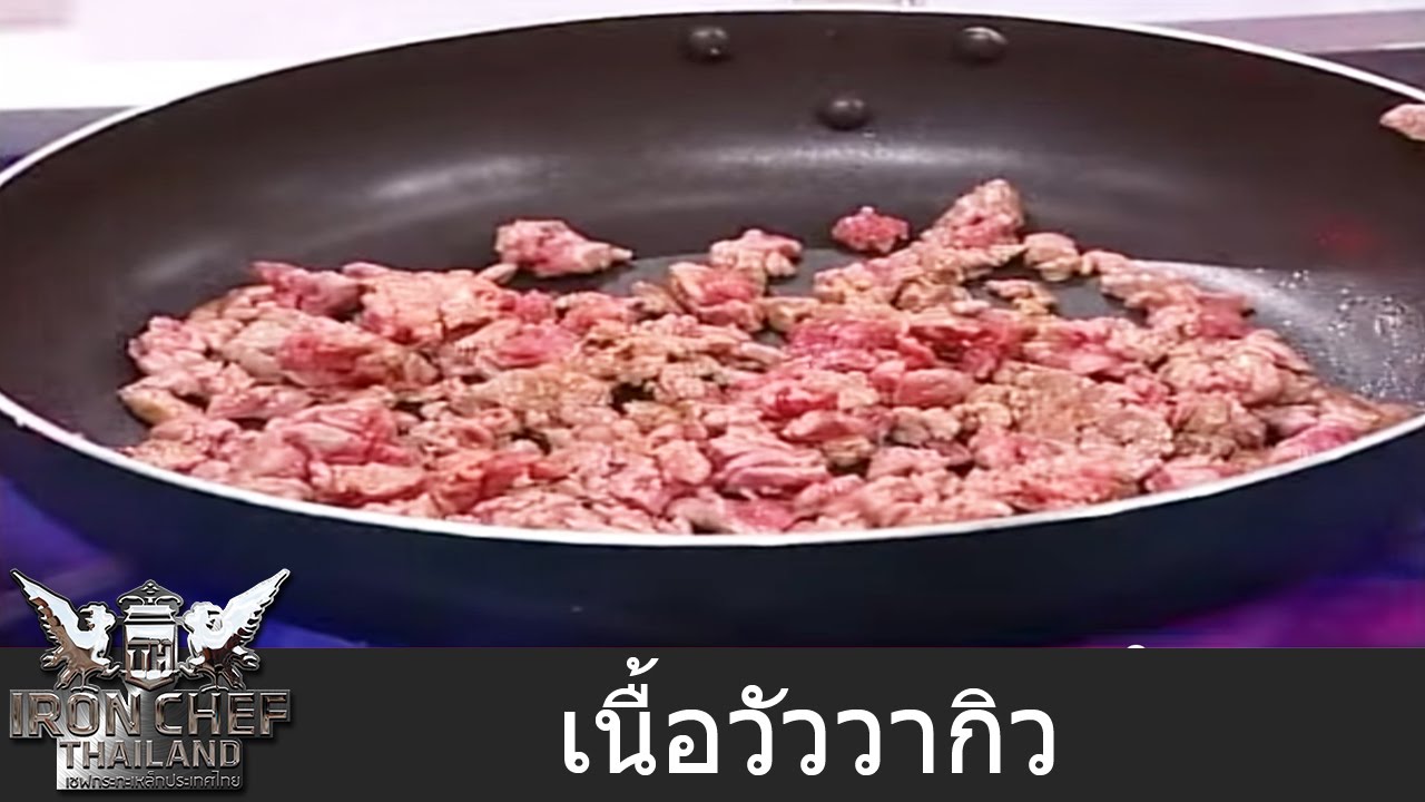 Iron Chef Thailand - Battle Wagyu (เนื้อวัววากิว) 2 - YouTube