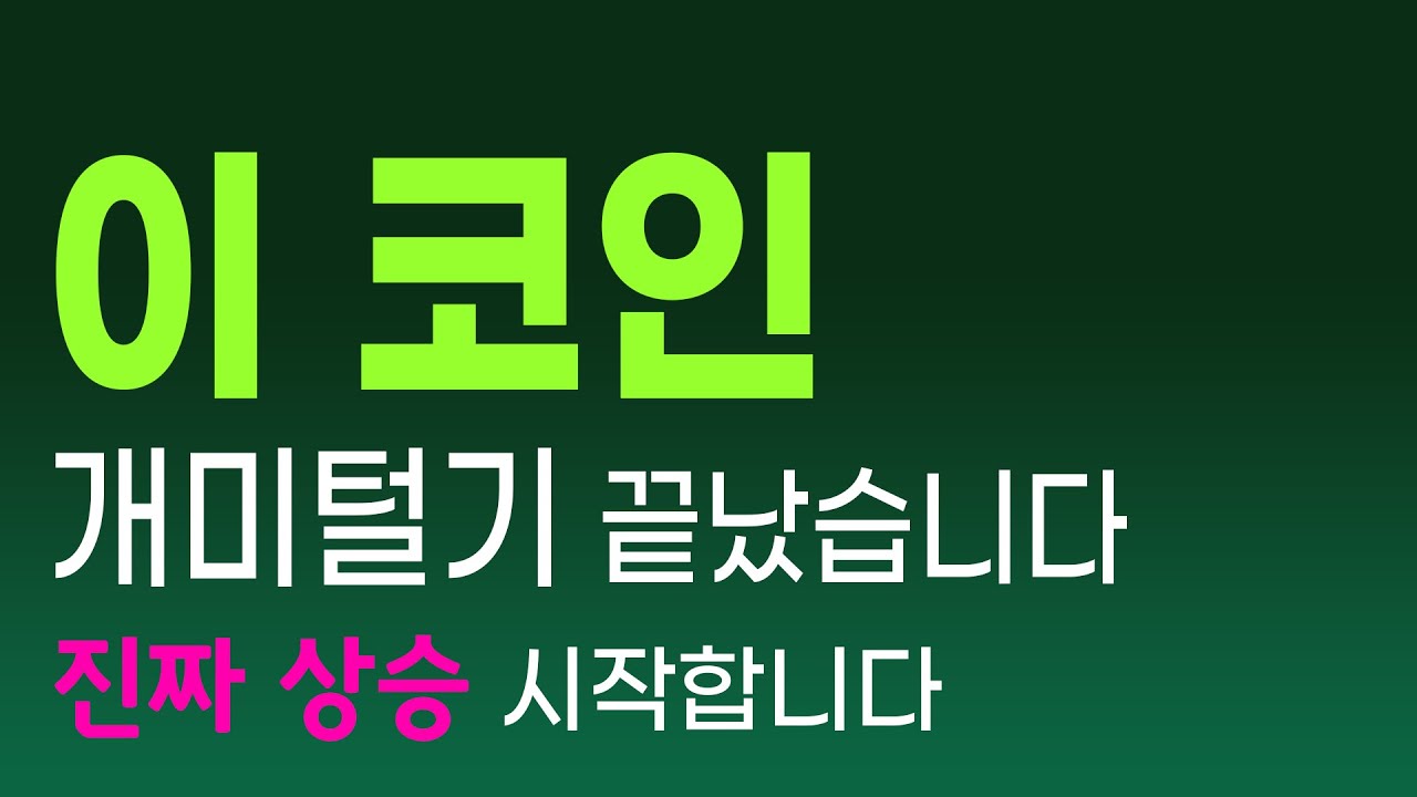 더 이상 가짜하락에 속지 마세요 기관 및 세력들은 꾸준히 매집한만큼 곧 있으면 시세 터집니다 150 수익 확실하게