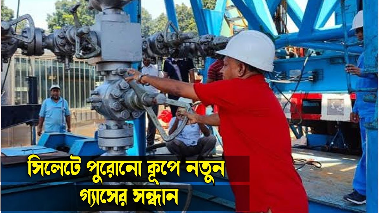 সিলেটে পুরোনো কূপে নতুন গ্যাসের সন্ধান || Sylhet Gas Fields || Sylhet ...