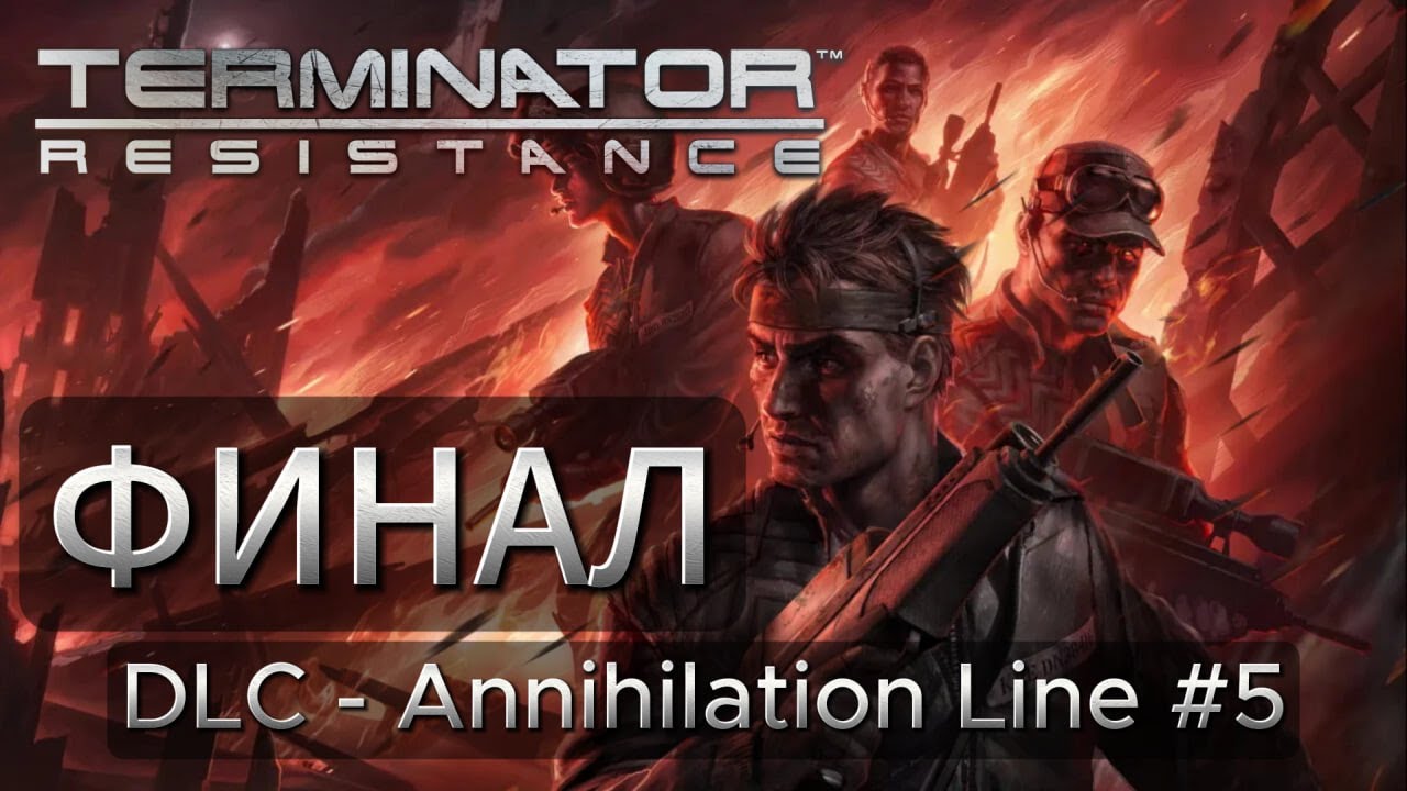 Terminator: Resistance // DLC - Annihilation Line // Прохождение #5 ...