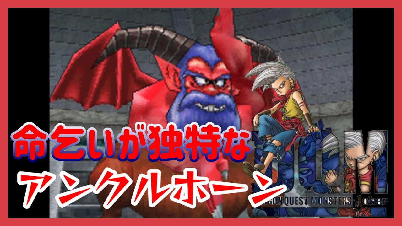 アンクルホーンさん「詰み」です＃5【DQMJ】 - YouTube