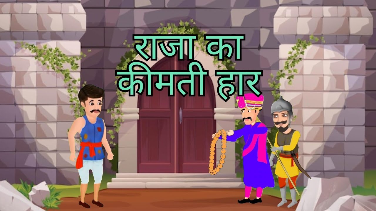 राजा का कीमती हार | Raja ka kimati har | Hindi kahaniya | Hindi stories ...