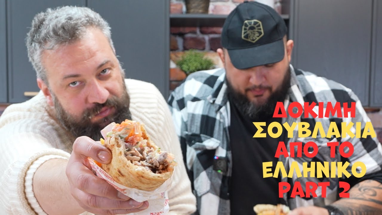 Το αγαπημένο μου σουβλάκι part2 - YouTube