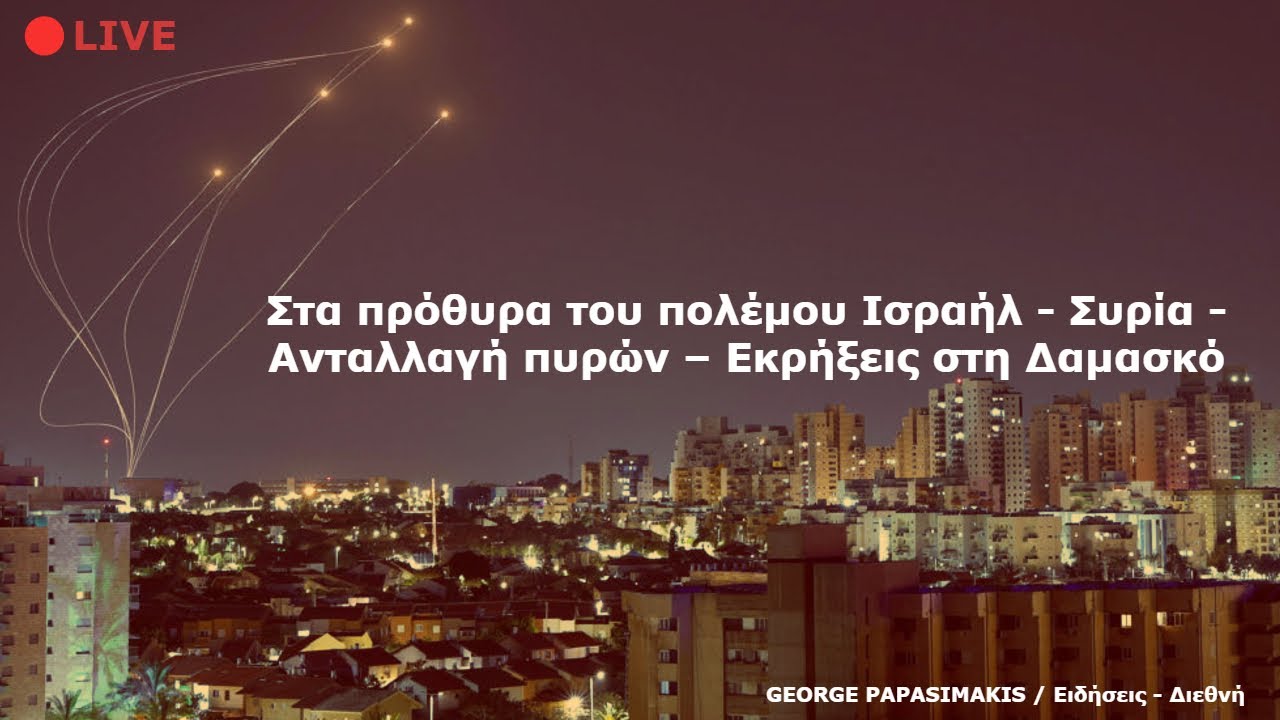 🔴 LIVE - Στα πρόθυρα του πολέμου Ισραήλ - Συρία - Ανταλλαγή πυρών ...