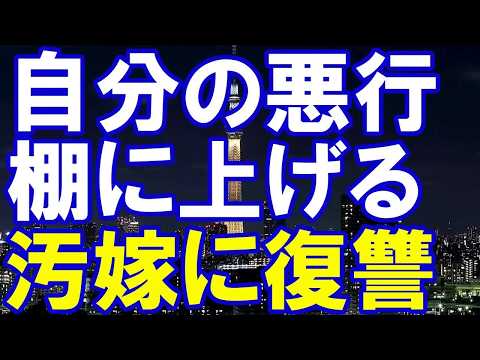 【浮気嫁復讐】自分の悪行を棚に上げ、俺を陥れようと企む頭の悪い嫁へ徹底復讐！