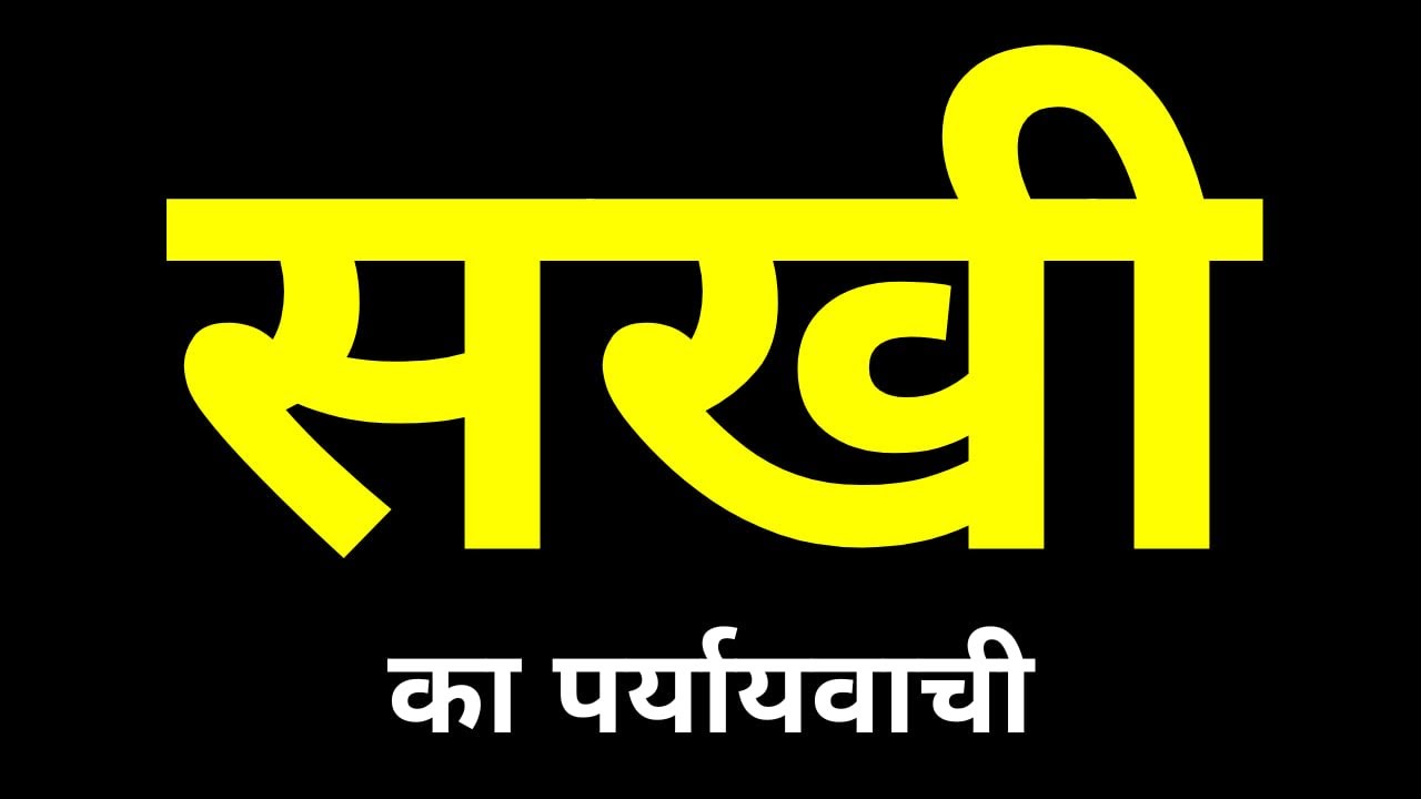 सखी का पर्यायवाची शब्द | Sakhi Ka Paryayvachi Shabd - YouTube