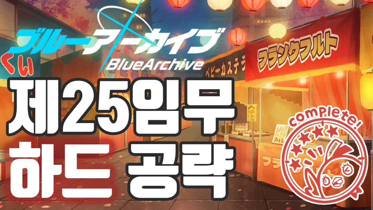 제25임무 하드 공략(H25-1, H25-2, H25-3) [블루 아카이브] - YouTube