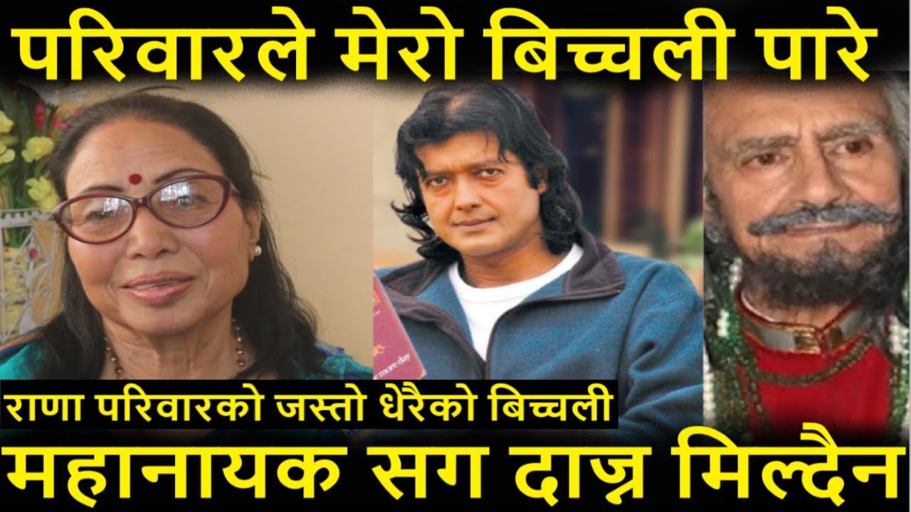 बि एस राणाको जस्तै बिजोग धेरैको, महानायक राजेस हमाल सँग तुलना हुदैन ...