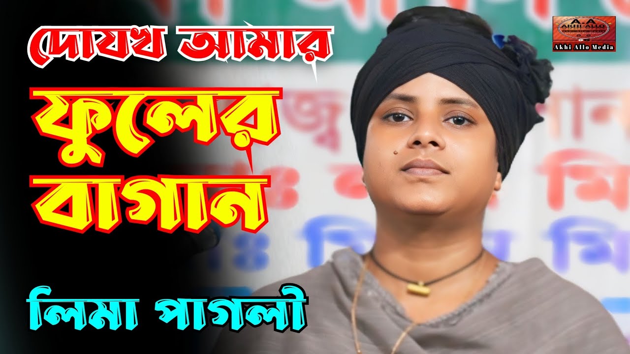 দোযখ আমার ফুলের বাগান | Dhozok Amr Foler Bagan | লিমা পাগলী ২০২৪ | Lima ...