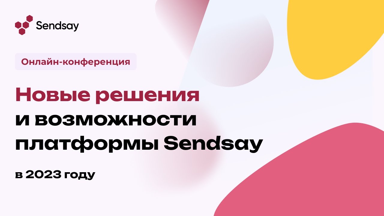 Онлайн-конференция "Новые решения и возможности платформы Sendsay в 2023 году" - YouTube