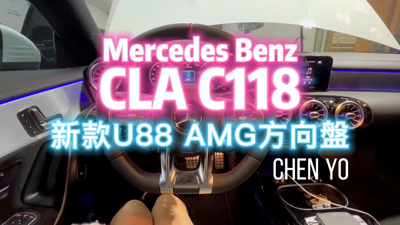 Benz 賓士 CLA C118 新款 U88 AMG 方向盤 - YouTube