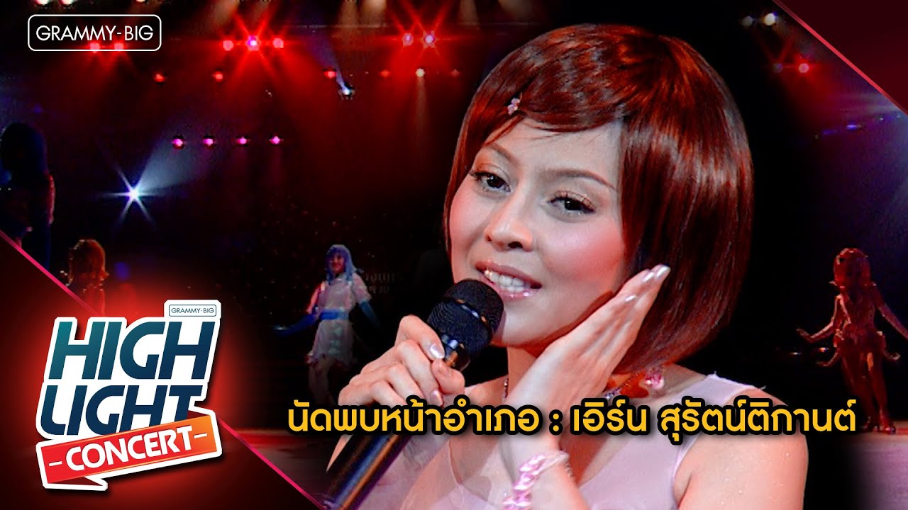 [Highlight Concert] นัดพบหน้าอำเภอ - เอิร์น สุรัตน์ติกานต์ - YouTube