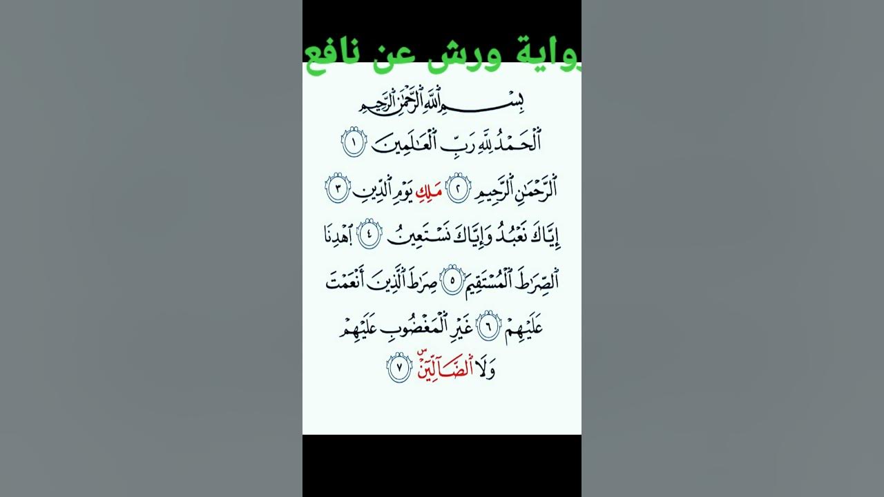 رواية ورش عن نافع سورة الفاتحة Salehmohamed6799