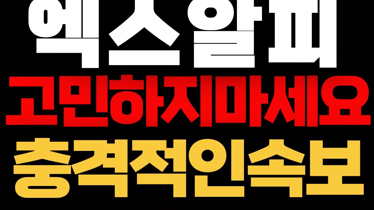 엑스알피 매도할까 말까 고민하지 마세요 충격적인 속보입니다 리플 리플코인 엑스알피엑스알피 엑스알피코인전망