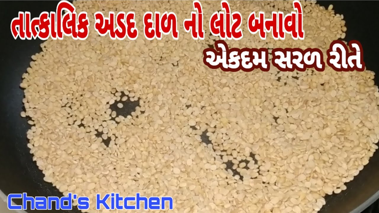 homemade adad no lot | adadiya no lot banavani rit | adad dal flour ...