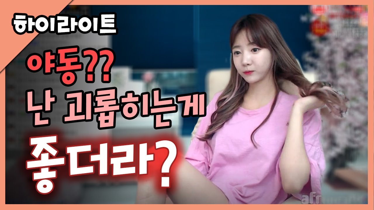 【셀리♥하이라이트】 야동 좋아해?난 괴롭히는게 좋아!!?"셀링이방에 야동이??점령하라!!"(feat.망상.SM취향.19금 야애니 ...