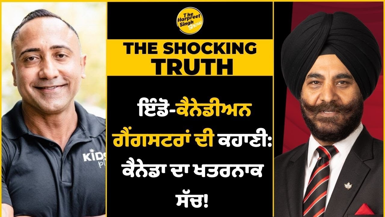 Indo-Canadian Gangsters | ਇੰਡੋ-ਕੈਨੇਡੀਅਨ ਗੈਂਗਸਟਰਾਂ ਦੀ ਕਹਾਣੀ: ਕੈਨੇਡਾ ਦਾ ...