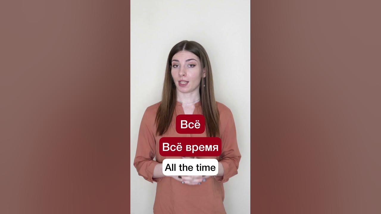 How To Say ALL In Russian Shorts YouTube how-to-say-all-in-russian-shorts-youtube