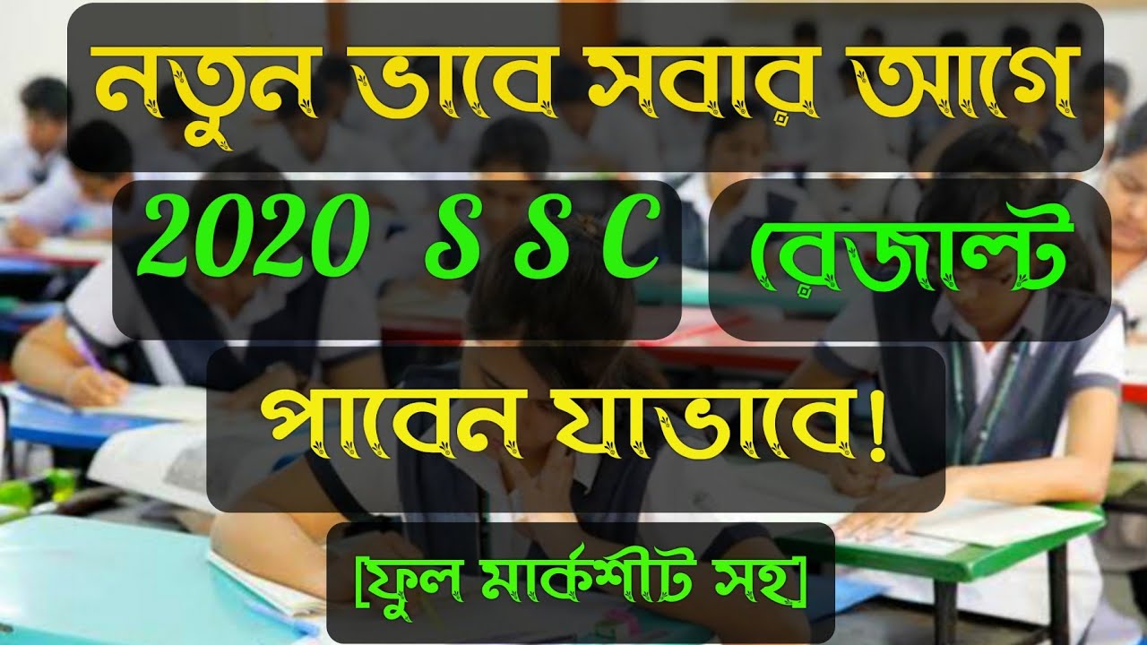 SSC Result 2020 | দেখুন সবার আগে | secondary school certificate Result ...