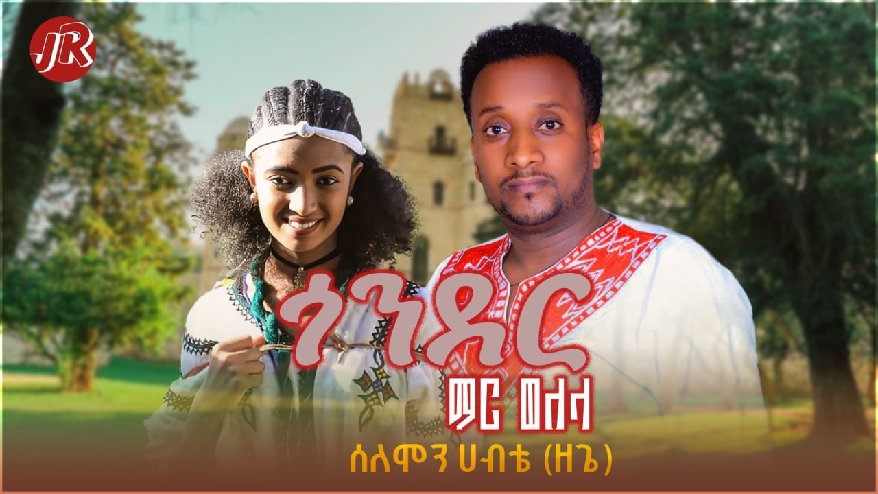 ሰለሞን ሀብቴ (ዘጌ) : ጎንደር ማርወለላ : New Ethiopian Music 2025 Gonder MarWolela ...
