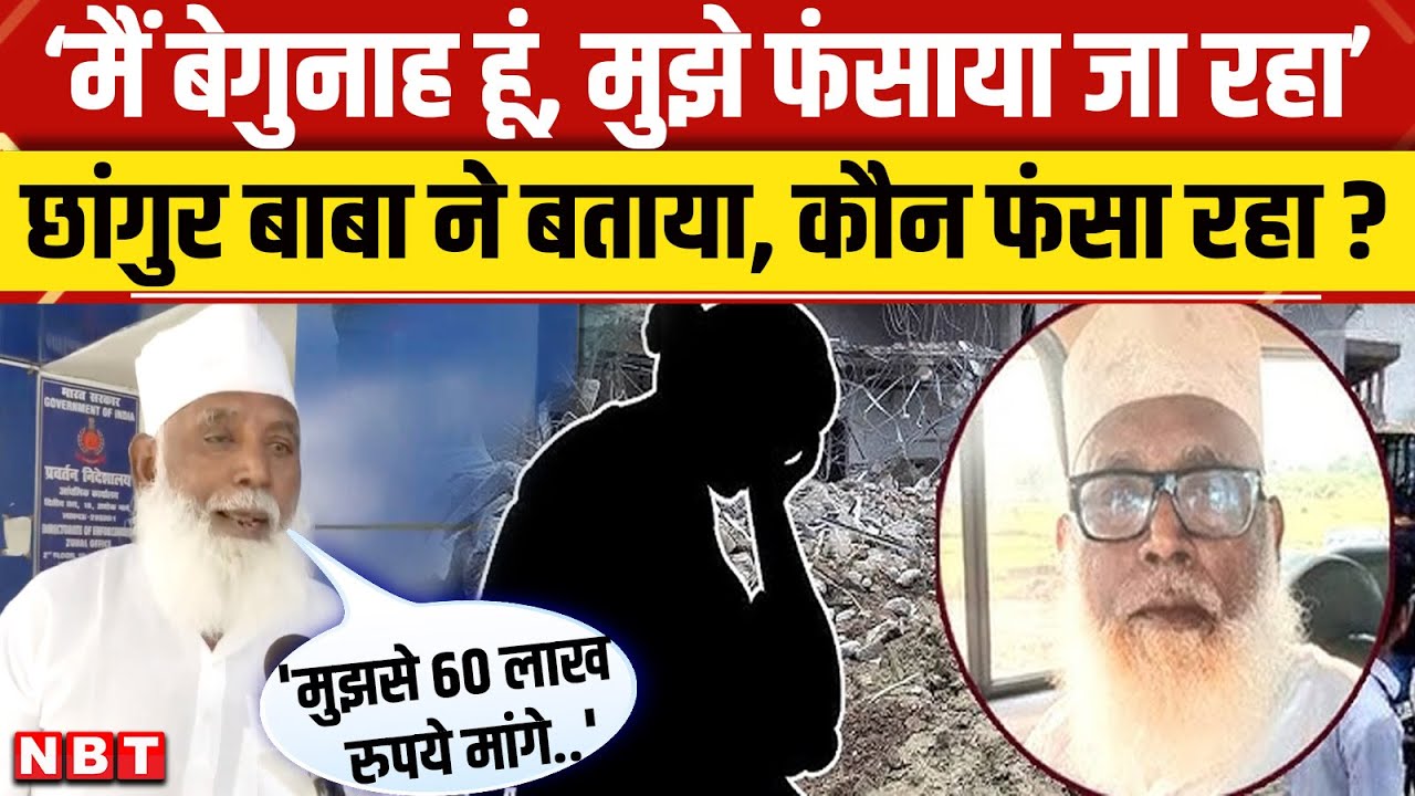 Chhangur Baba News: 'मुझे फंसाया जा रहा...'Jalaluddin उर्फ छांगुर बाबा ...