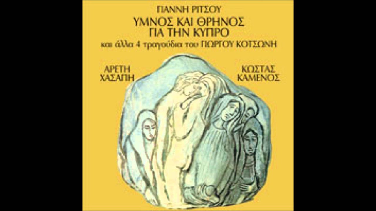 ΥΜΝΟΣ ΚΑΙ ΘΡΗΝΟΣ ΓΙΑ ΤΗΝ ΚΥΠΡΟ - YouTube