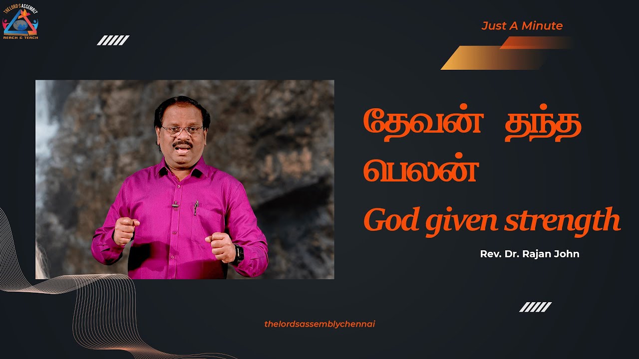 "தேவன் தந்த பெலன்"|| Just a Minute - Pr. Rajan John || March-20,2023 ...