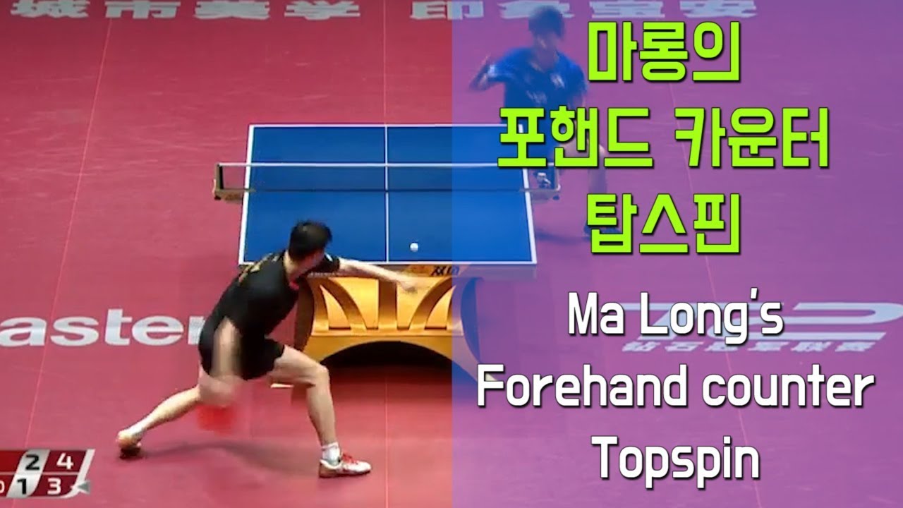 마롱의 포핸드 카운터 탑스핀 Ma Long's Forehand counter Topspin - YouTube