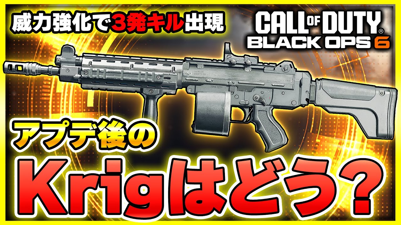 【CoD:BO6】アプデで最強級ARの『Krig C』の性能変化！今はどんな感じ？【ぐっぴー】 - YouTube