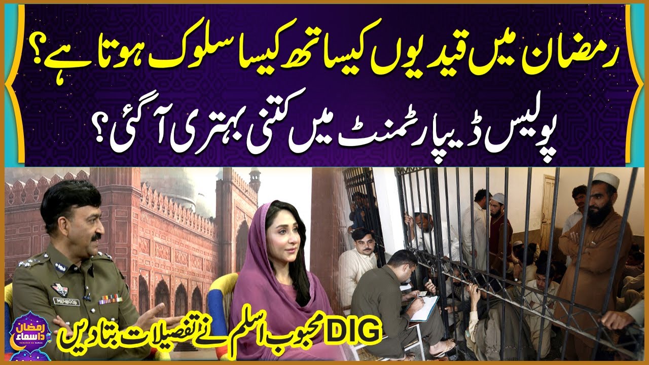 How Are Prisoners Treated During Ramadan? | DIG Mahboob Aslam Shares ...