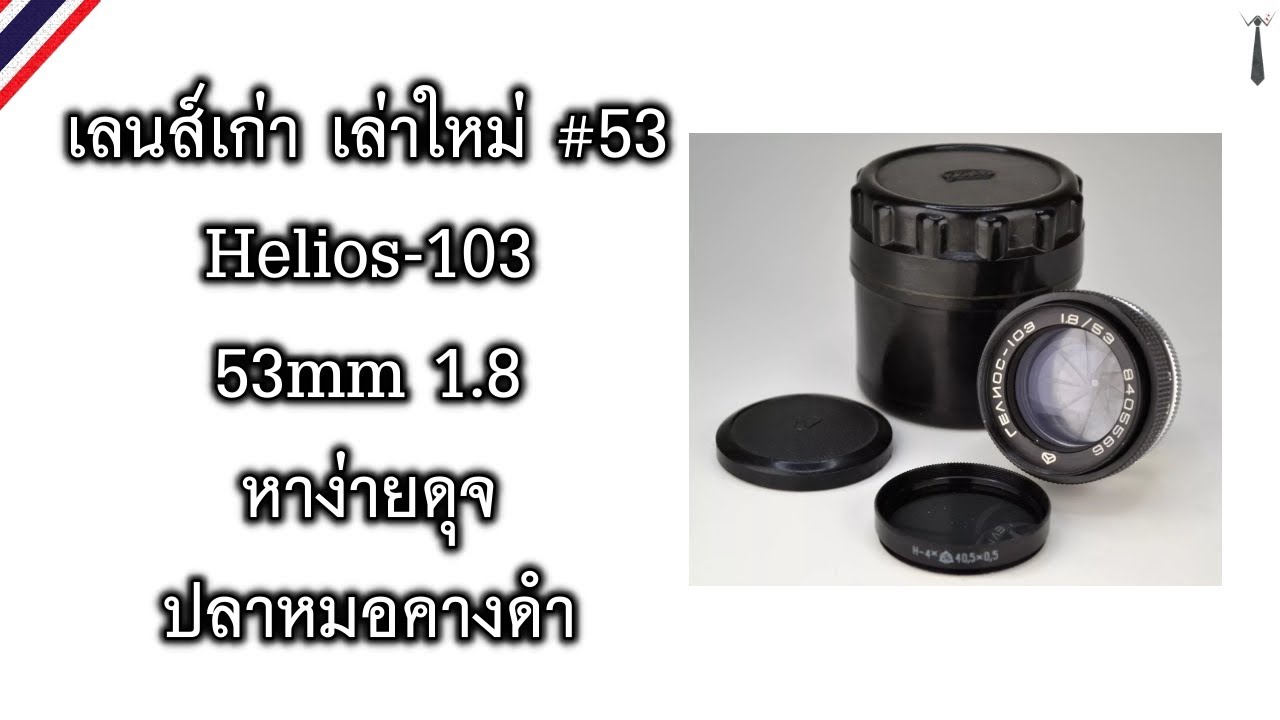 เลนส์เก่า เล่าใหม่ #53 Helios-103 53mm 1.8 หาง่ายดุจปลาหมอคางดำ - YouTube