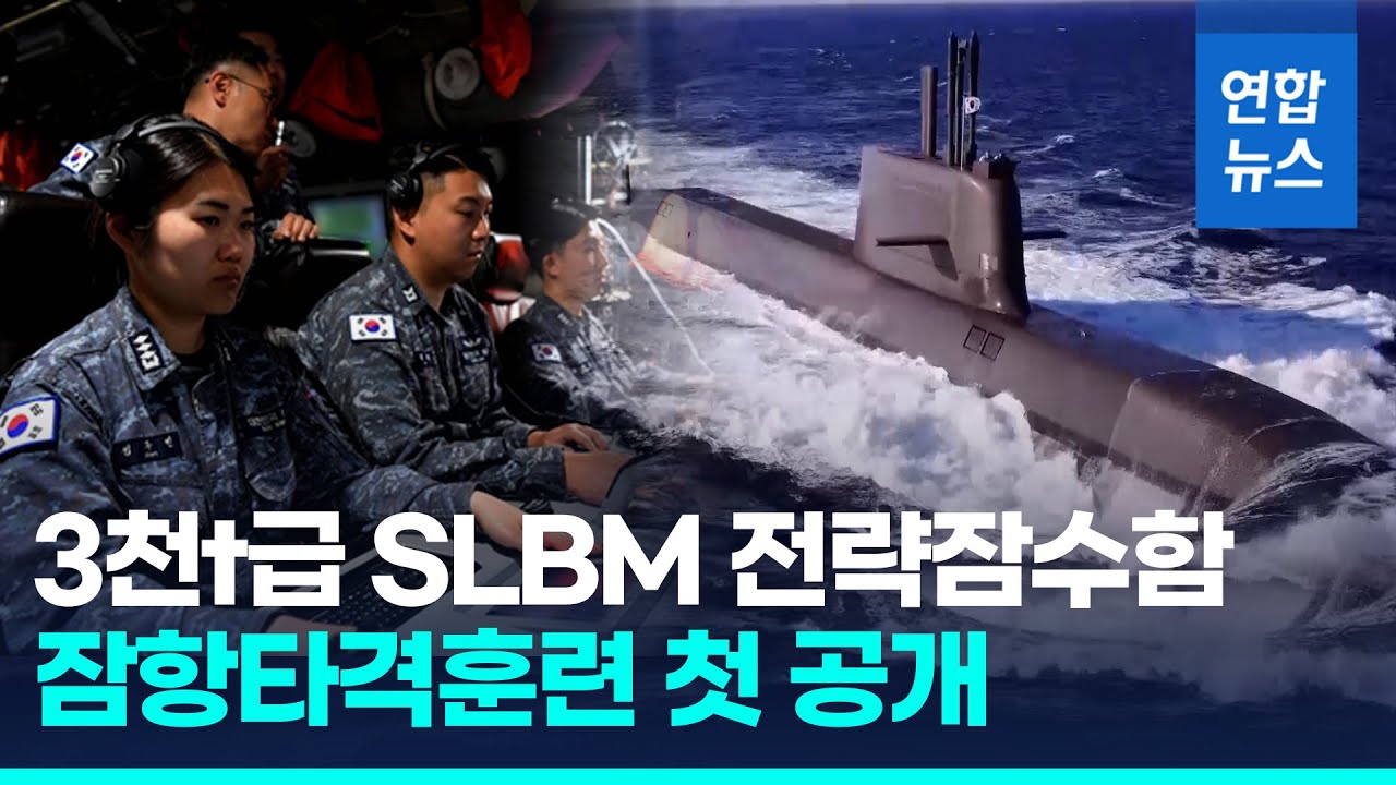 "긴급 잠항, 어뢰 발사!"…3천t급 SLBM잠수함 잠항타격훈련 공개/ 연합뉴스 (Yonhapnews) - YouTube