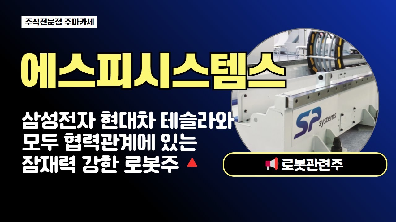 에스피시스템스 주가전망 삼성전자 현대차 테슬라와 모두 협력관계에 있는 잠재력 강한 로봇주 에스피시스템스 로봇관련주 Ai