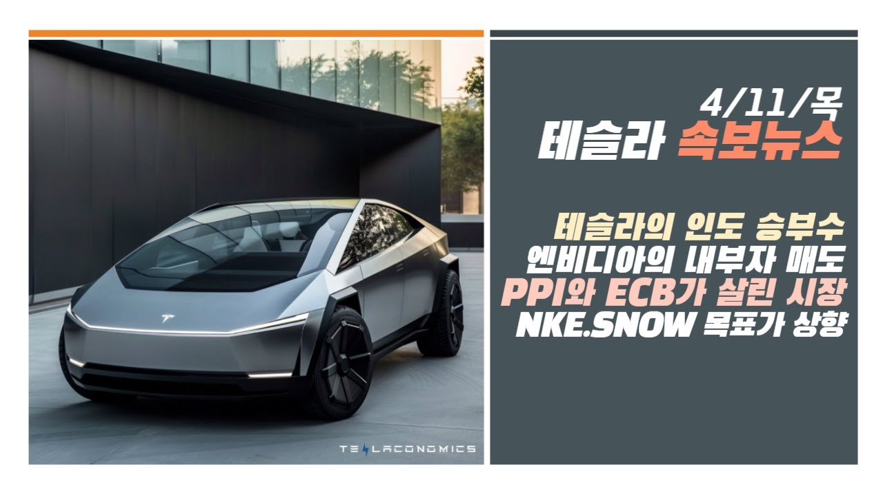 [4/11/목] 테슬라의 인도 승부수, 과연 성공할 것인가?, PPI와 ECB가 시장을 살렸다, 엔비디아 내부자 매도, SNOW ...