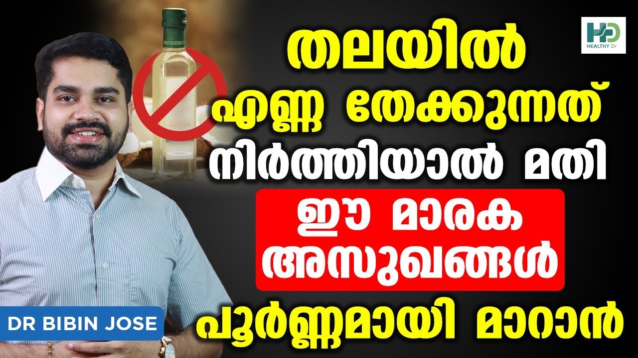 തലയിൽ എണ്ണ തേക്കുന്നത് നിർത്തിയാൽ മതി ഈ മാരക അസുഖങ്ങൾ പൂർണ്ണമായി മാറാ ...