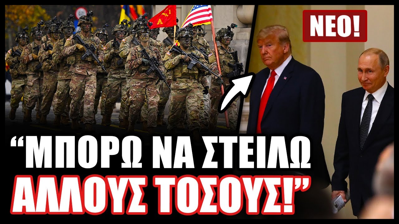 Την «πάτησε» η Ευρώπη αν τα βρούνε Πούτιν και Τραμπ! Οι ΗΠΑ έχουν 80. ...