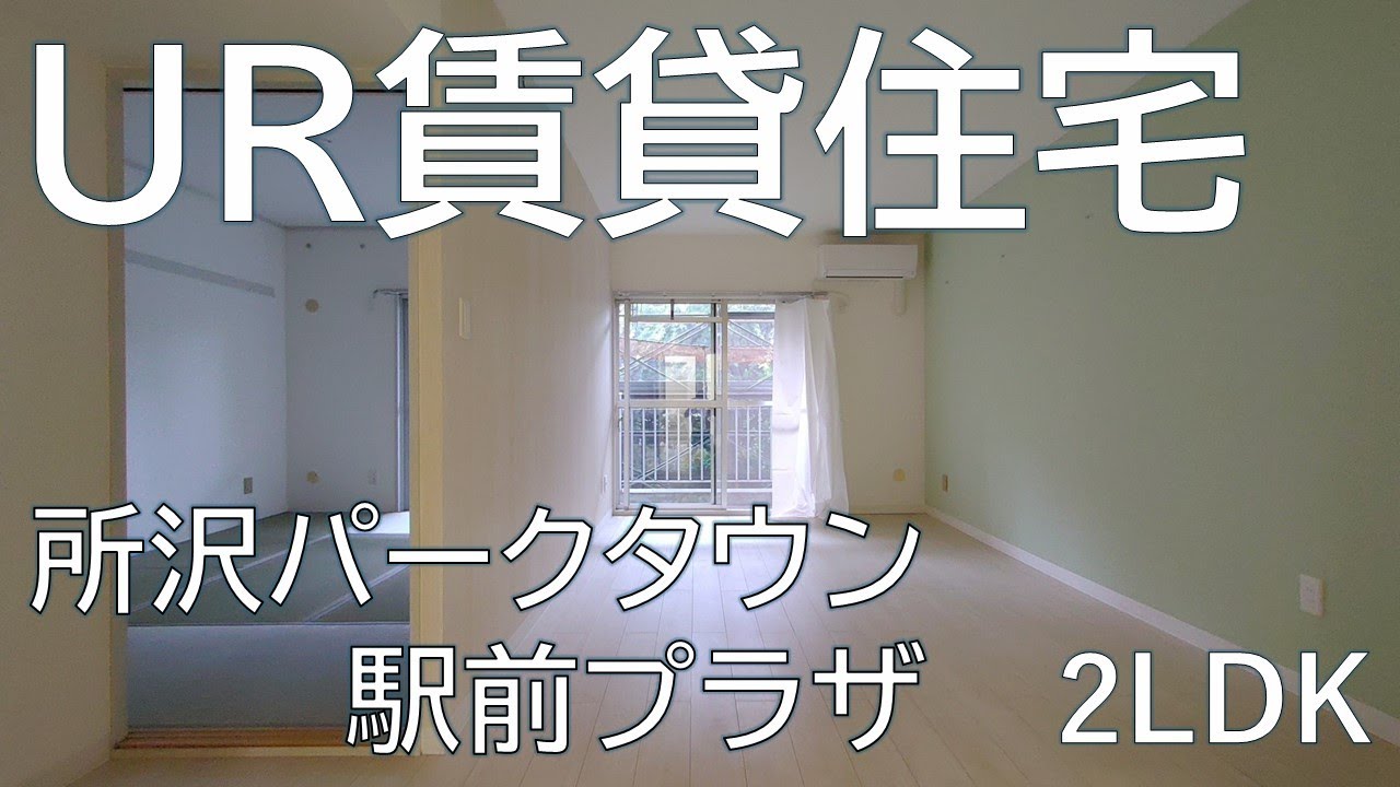 所沢パークタウン駅前プラザ 2LDK-C2Ⅰ／UR賃貸住宅 ルームツアー - YouTube
