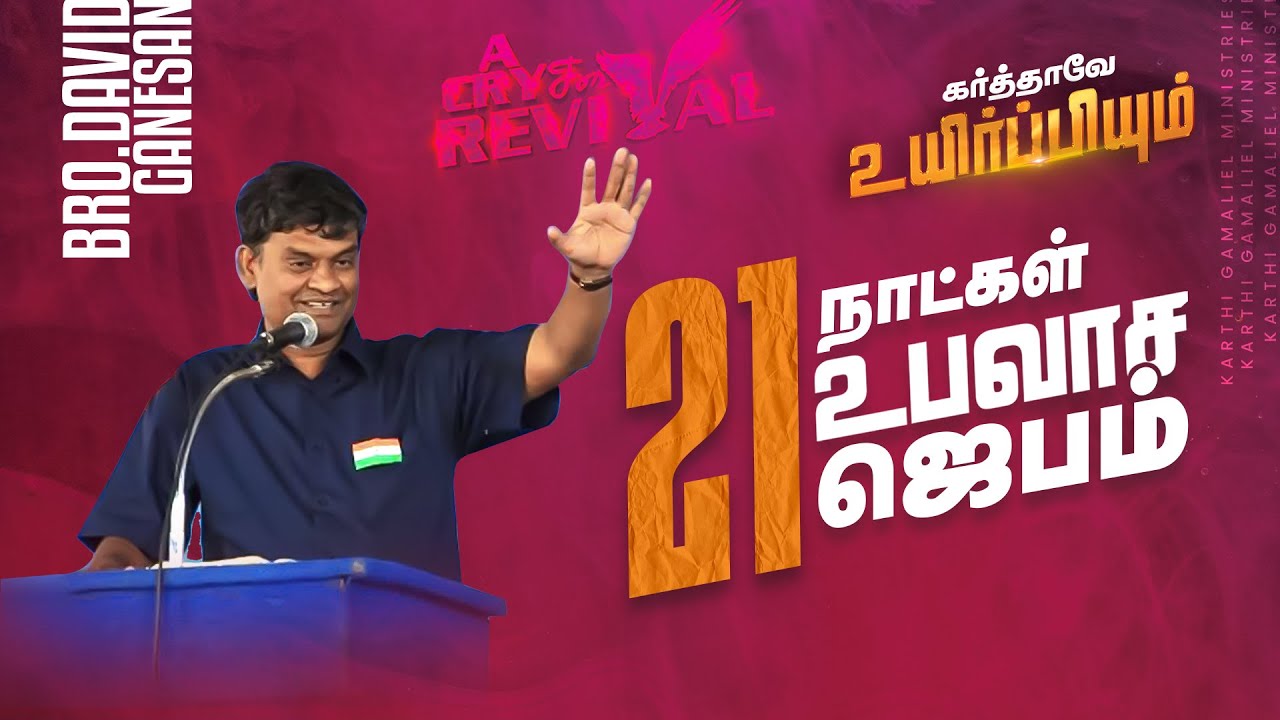 21 நாட்கள் உபவாச ஜெபம் || கர்த்தாவே உயிர்ப்பியும் || DAY 2 || Bro.David ...