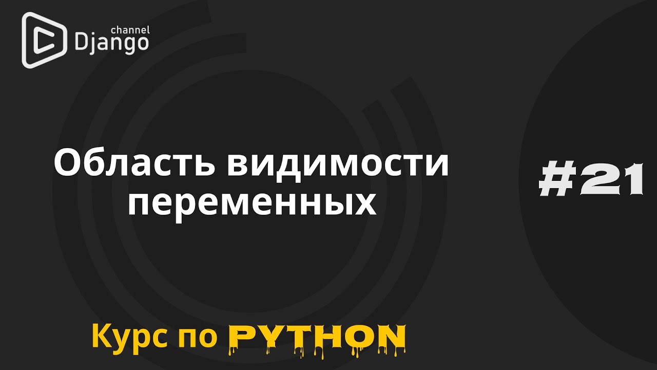 #21 Область видимости переменных в Python | Курс по Python и ...