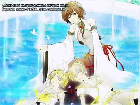 MEIKO & Rin & Len Kagamine- Aqua (rus sub)