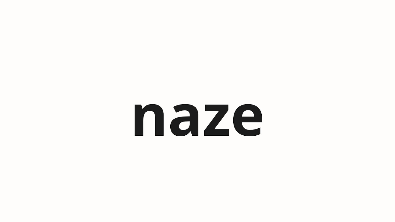 How to pronounce naze | 何故 (why in Japanese) - YouTube
