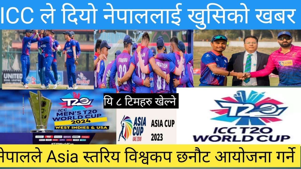 icc ले दियाे खुसीको खबर ♥️।। यति ठुला प्रतियोगिता नेपालमा हुने 🤩 ...