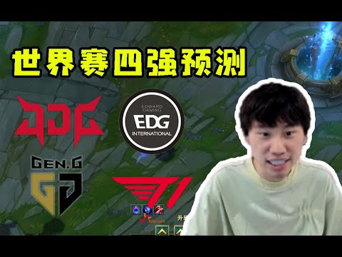 Doinb预测世界赛四强：JDG、T1、GEN和EDG！进入八强之后选手状态很重要 BP再好也没用！ - YouTube