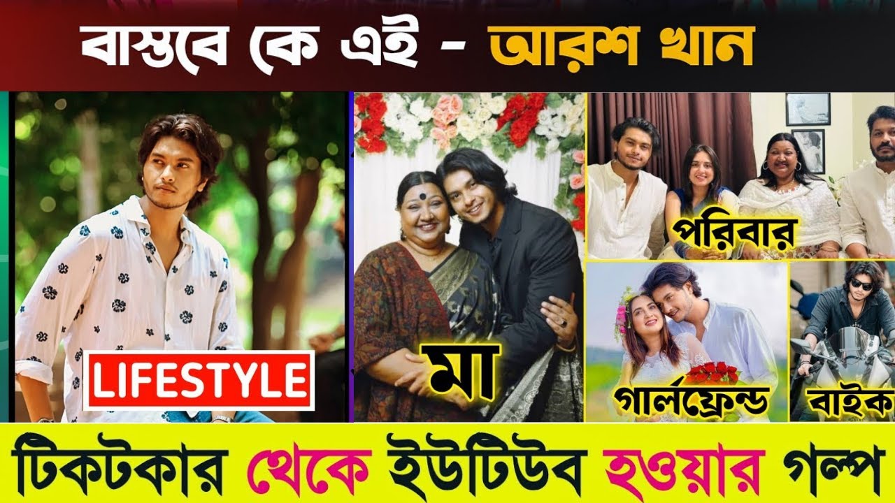 কে এই আরশ খান ? আরশ খানের জীবনী কাহিনি। Arosh khan lifestyle 2025 ...