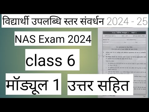 nas exam class 6 मॉड्यूल 1 उत्तर सहित विद्यार्थी उपलब्धि स्तर संवर्धन।# ...