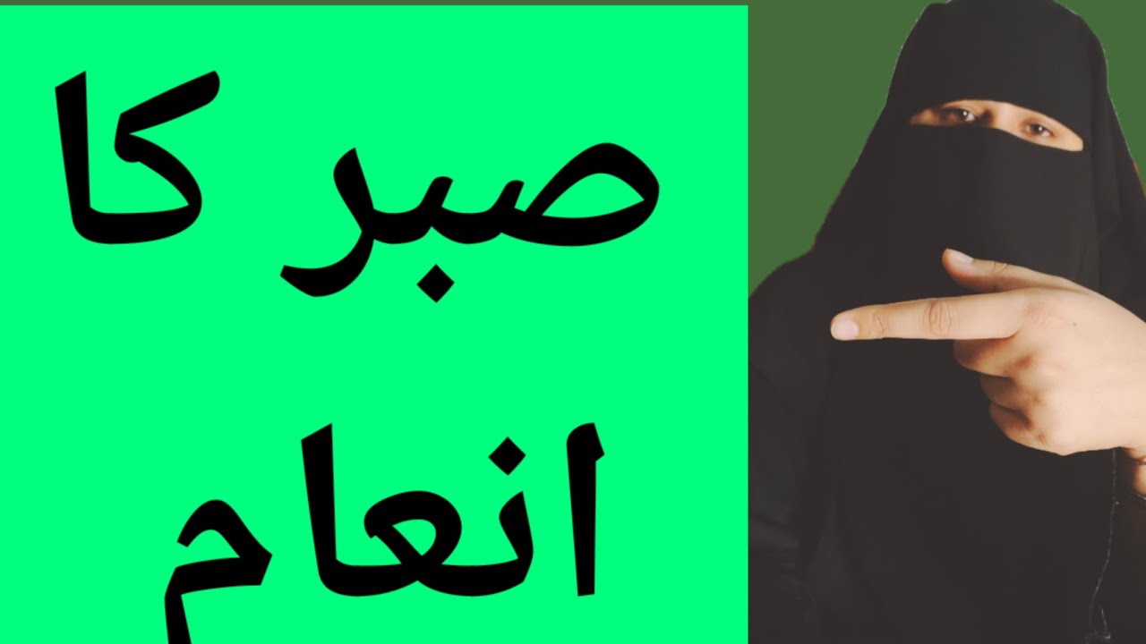 Sabar Ka Inam/#islam #islamic @islamiceducation1337/@IslamPopuler - YouTube