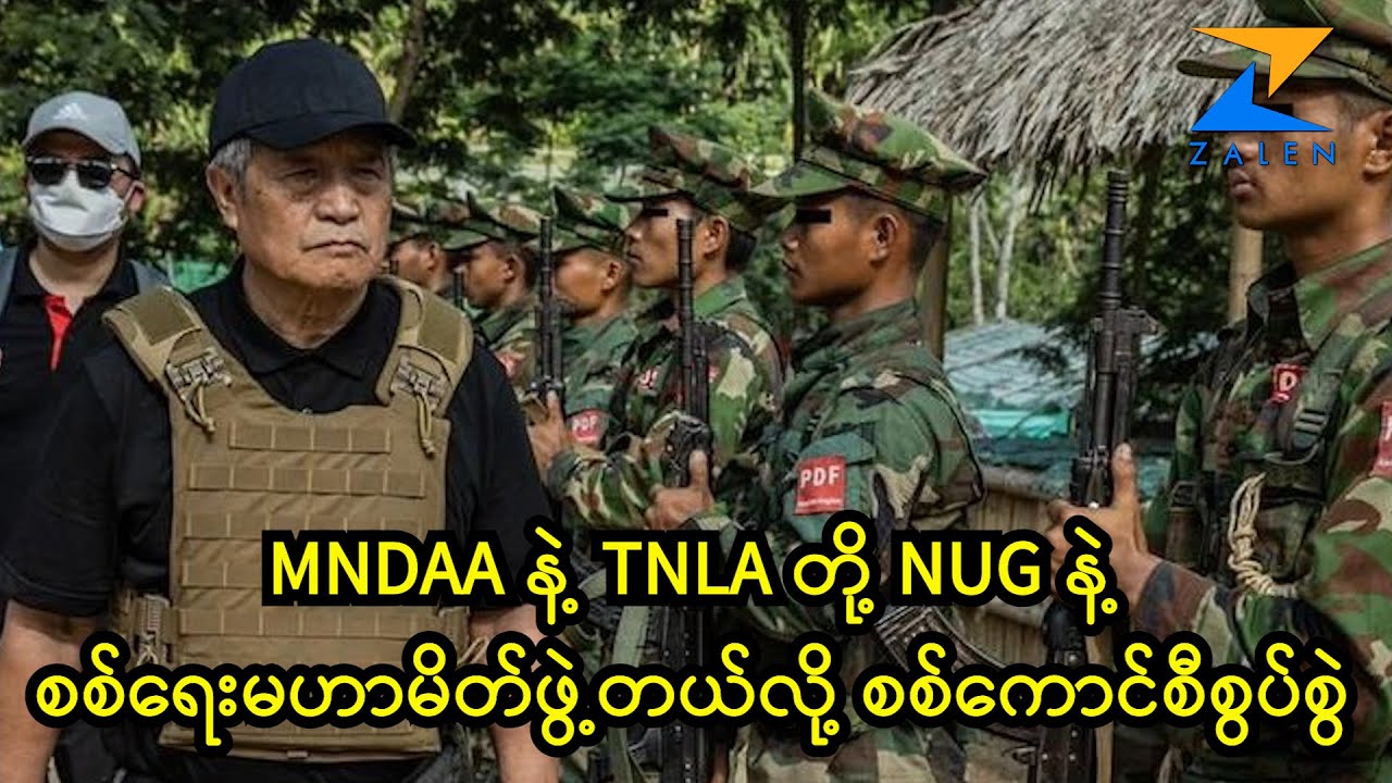Mndaa နဲ့ Tnla တို့ Nug နဲ့ စစ်ရေးမဟာမိတ်ဖွဲ့တယ်လို့ စစ်ကောင်စီစွပ်စွဲ