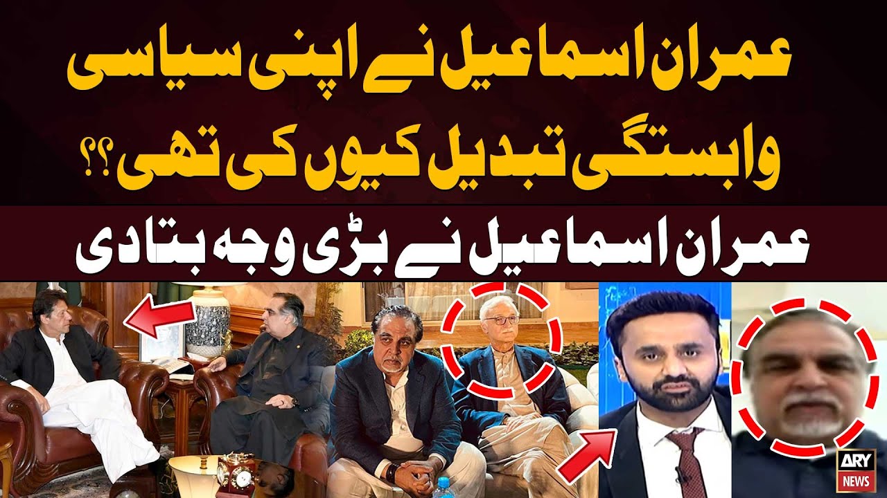 Imran Ismail nay Apni Siyasi wabastagi Tabdeel kiyu ki Thi? Imran ...