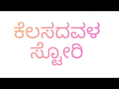 ಕೆಲಸದವಳ ಕಾಮದಾಟ | Best gk story in kannada | girl GK adda kannada new | great life interesting ...